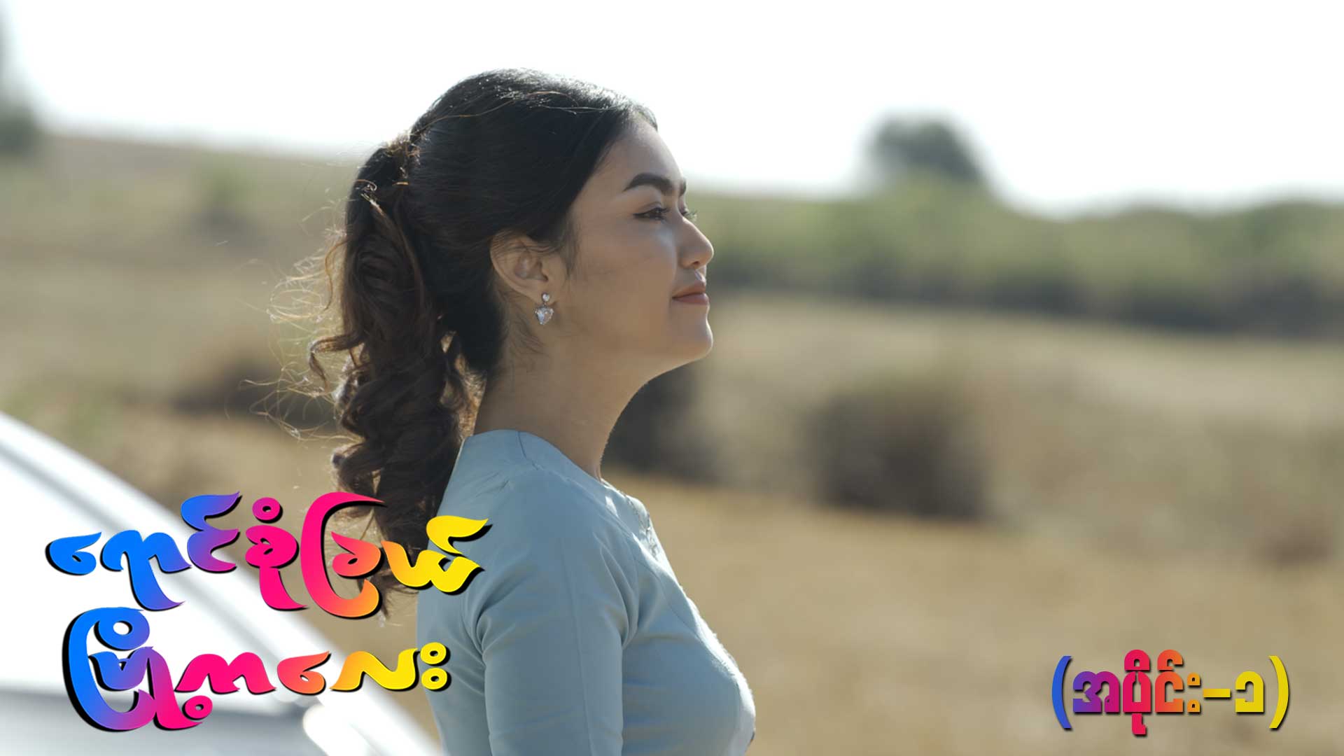ရောင်စုံခြယ်မြို့ကလေး အပိုင်း ၁ Pyone Play