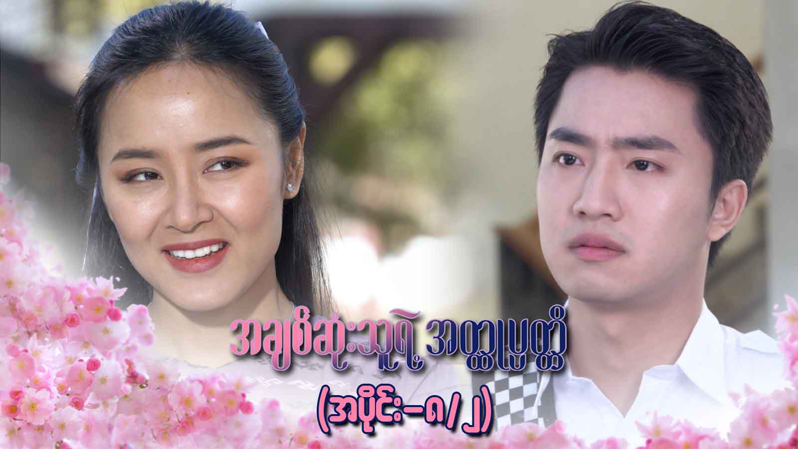 အချစ်ဆုံးသူရဲ့အတ္ထုပ္ပတ္တိ-အပိုင်း ၈/၂ - Pyone Play