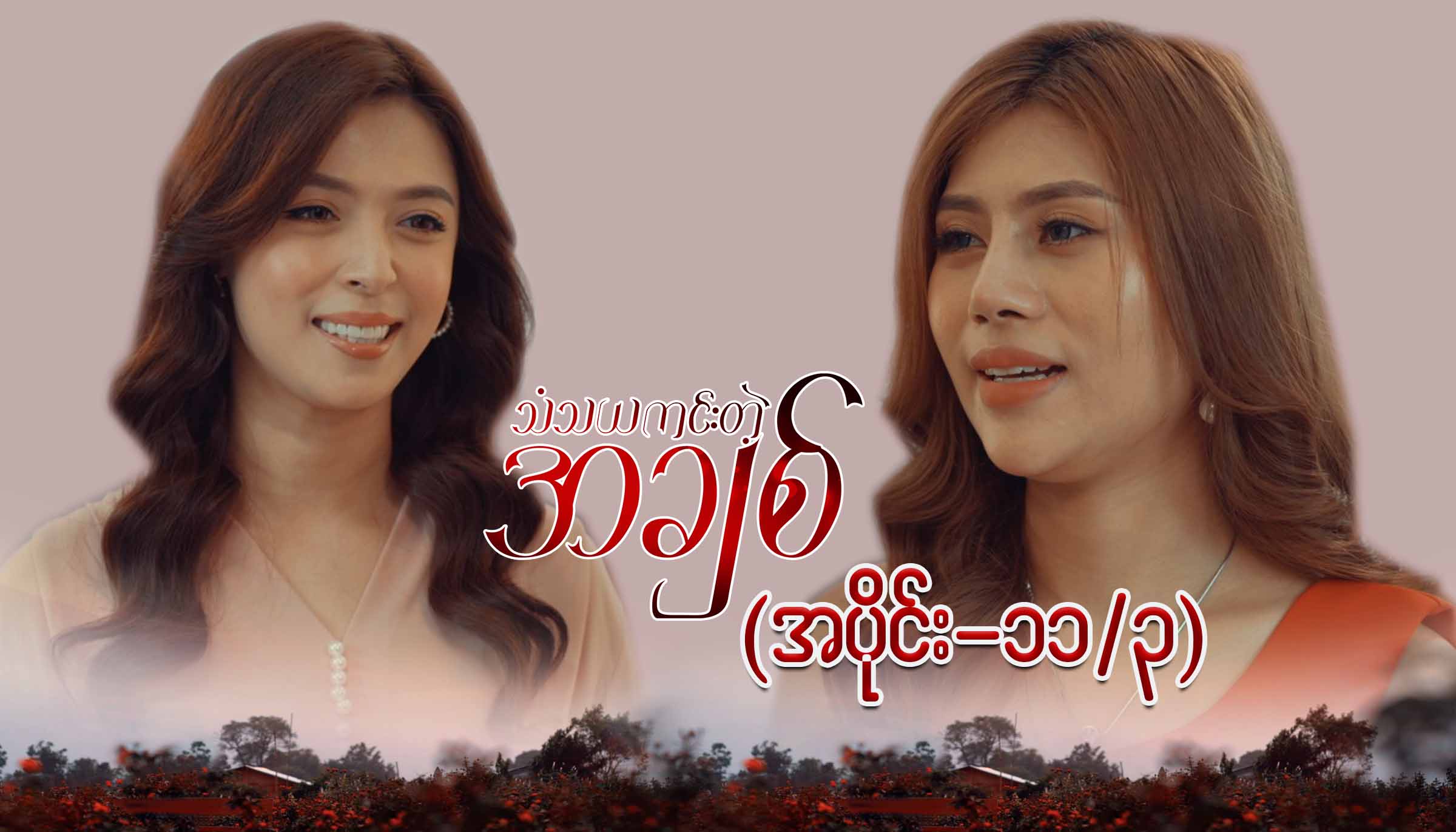 သံသယကင်းတဲ့အချစ်-အပိုင်း ၁၁/၃ - Pyone Play