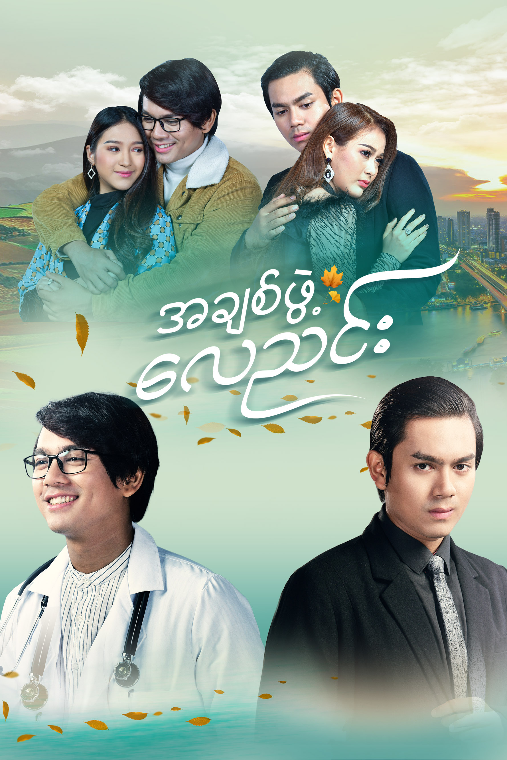 အချစ်ဖွဲ့လေညင်း - Pyone Play