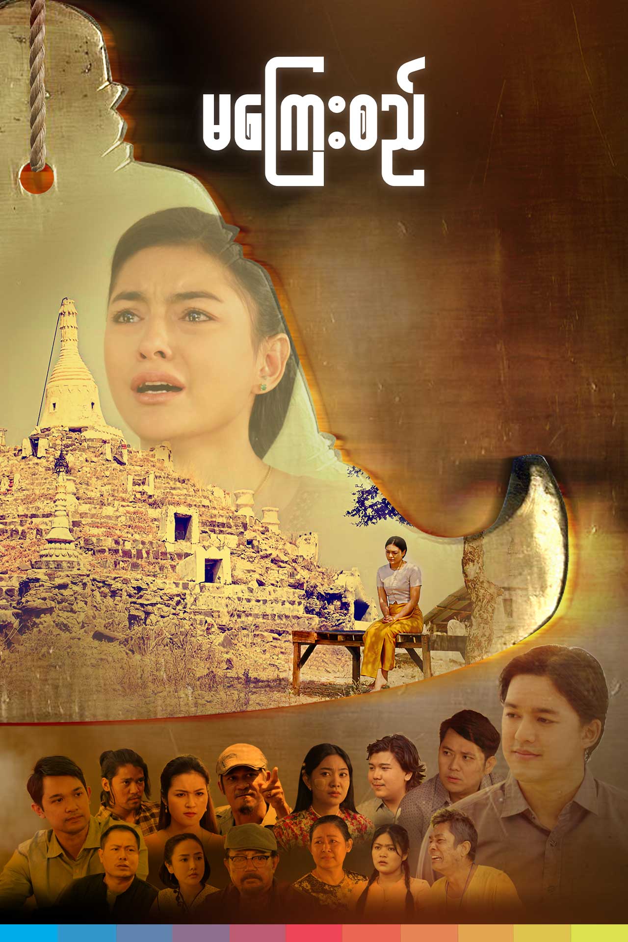 မကြေးစည် - Pyone Play